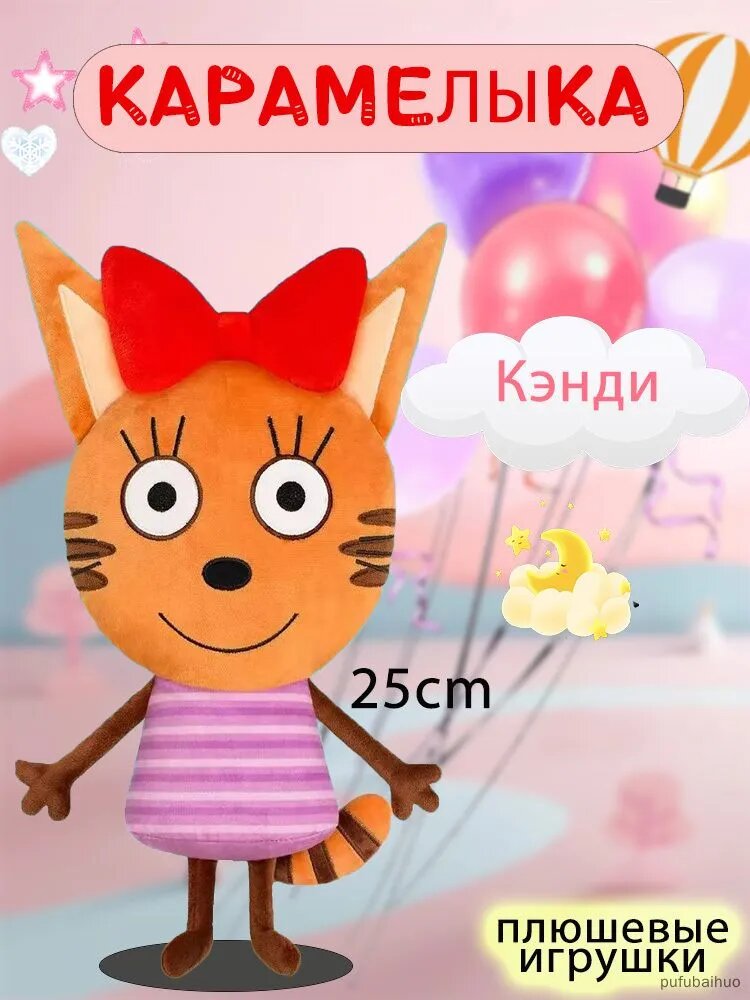 Плюшевая игрушка Кэнди (кошка) 25 см, по мотивам мультфильма, детский мультяшный персонаж, подарок