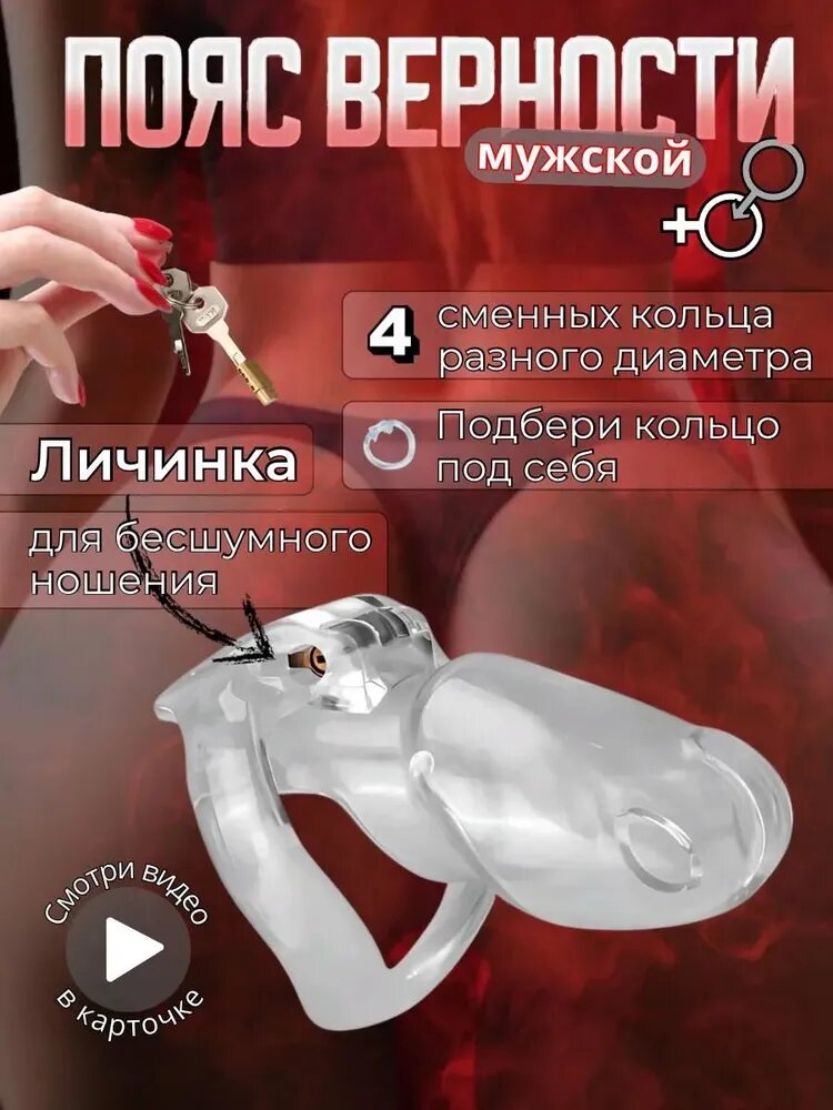 Пояс верности Rabbit's paw прозрачный. Пояс верности мужской 18+