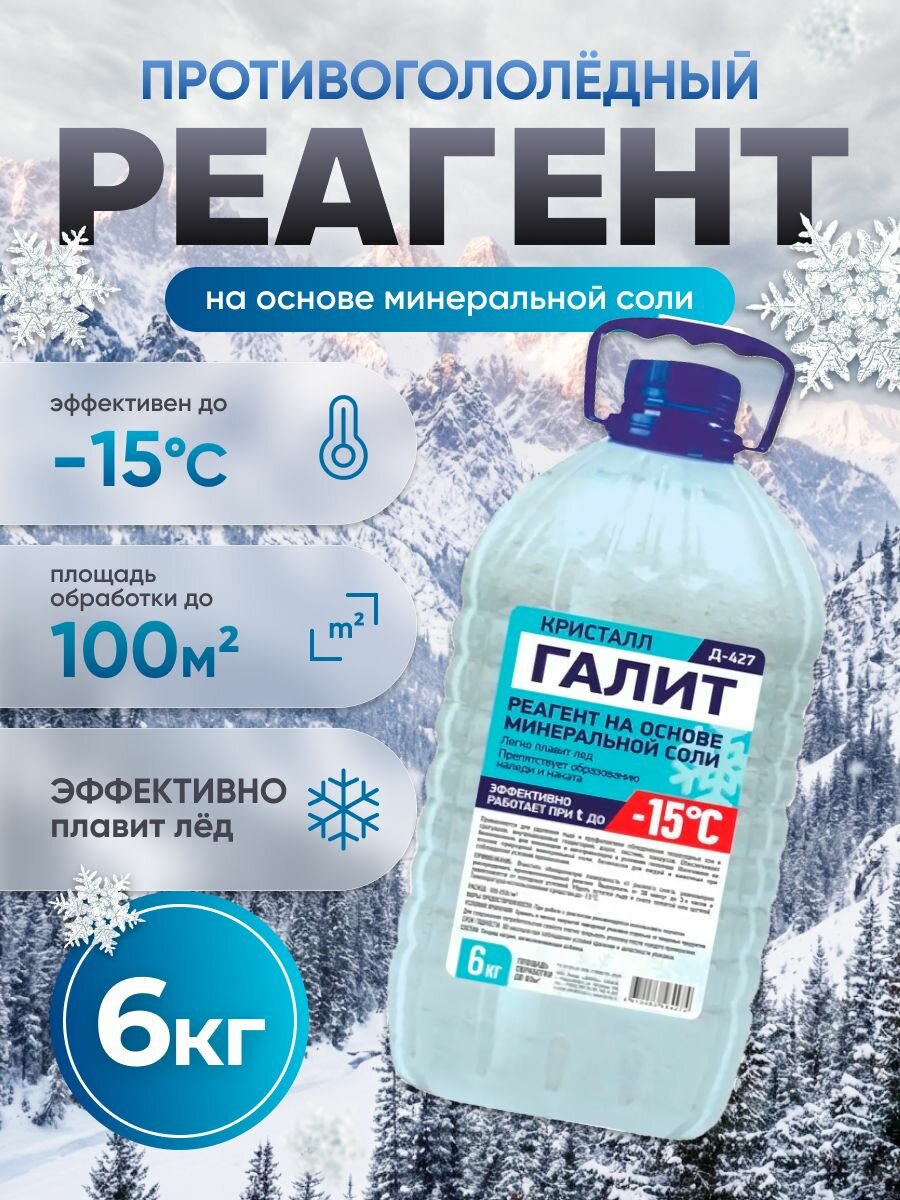 Противогололедный реагент галит кристалл Д-427, 6 кг