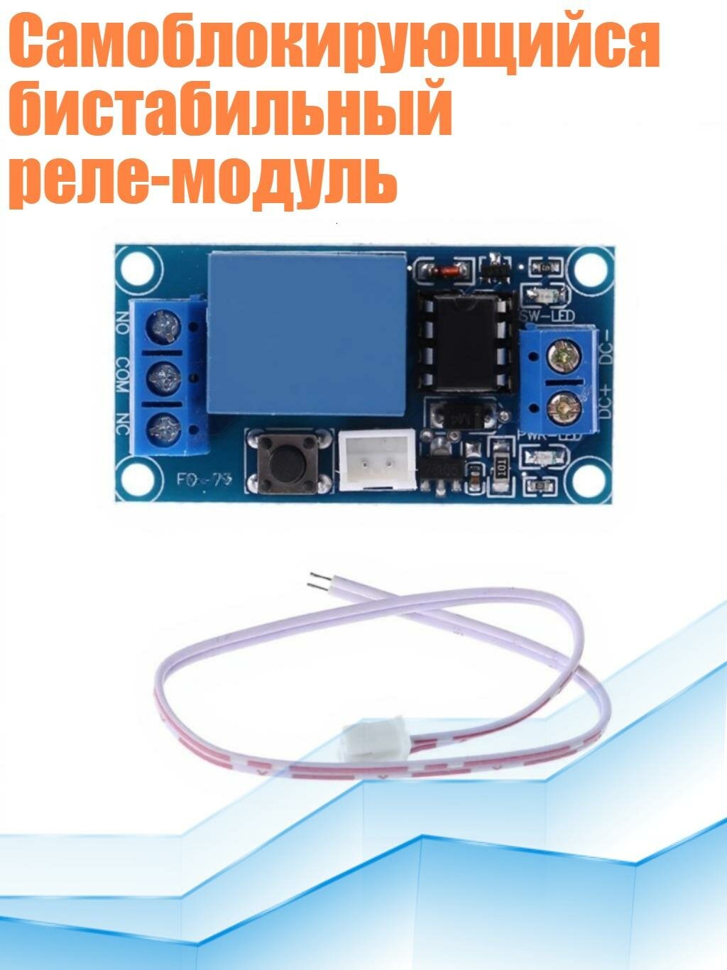 Самоблокирующийся бистабильный реле-модуль, 5V
