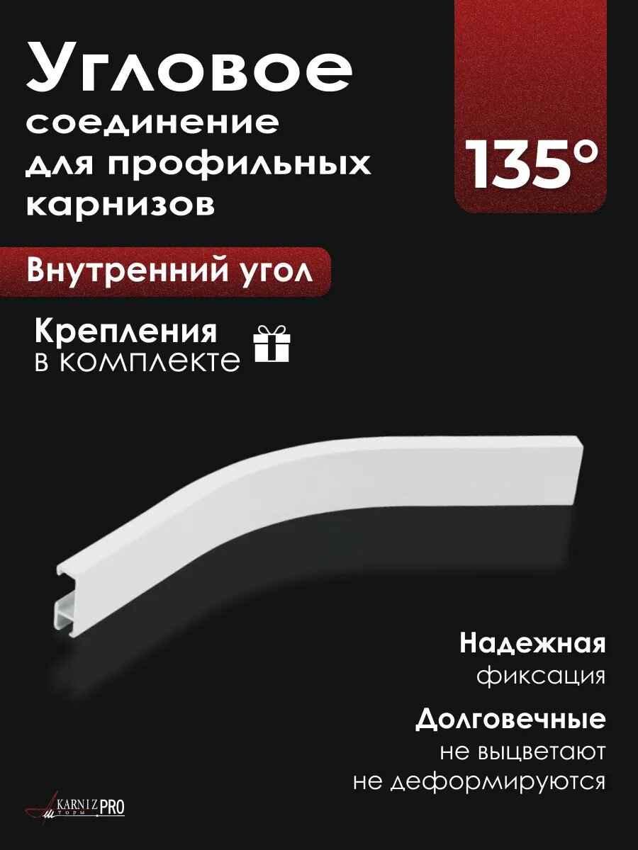 Угловое поворотное соединение для профильного карниза 135 градусов