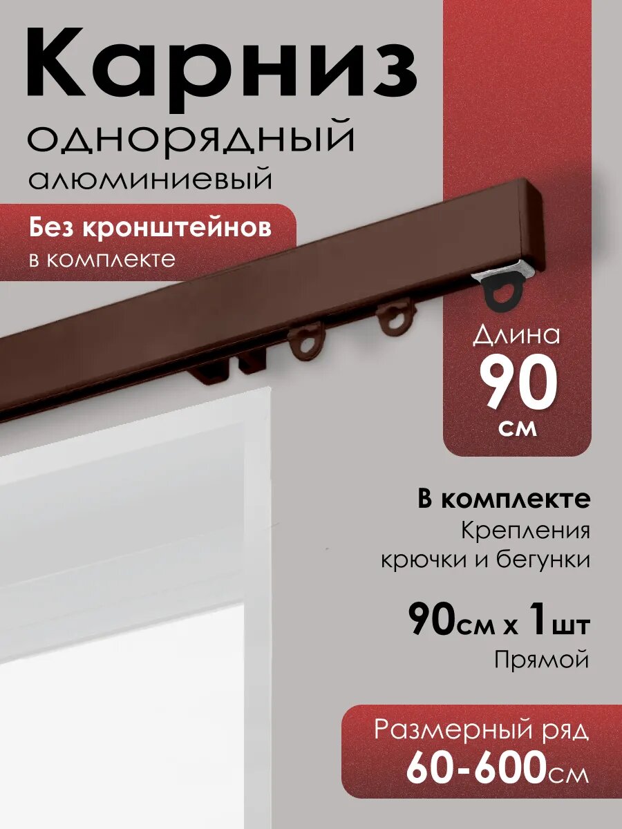 Карниз для штор на окно профильный однорядный, коричневый, 90 см
