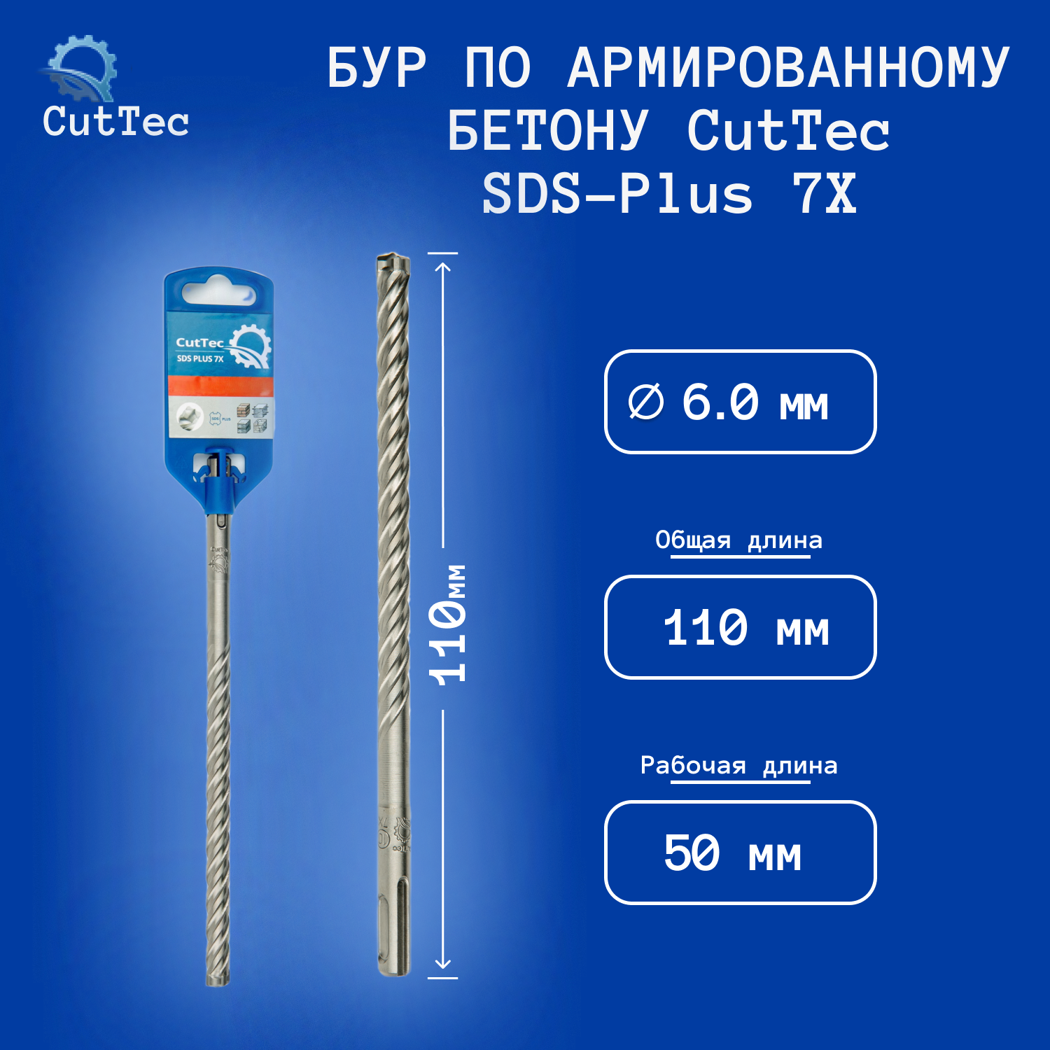 Бур CutTec SDS Plus-7X д/арм. бетона 6х50(110) мм