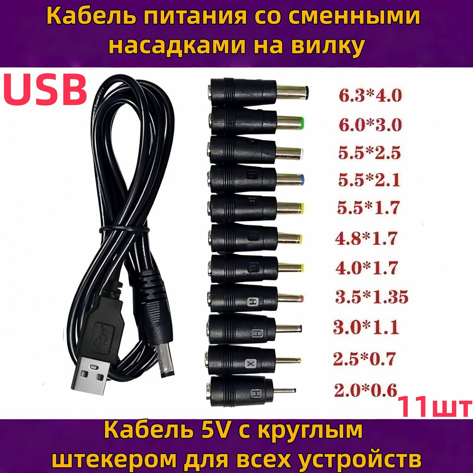 Универсальный зарядный кабель 5V 1м круглый разъём + 11 переходников для телефонов и других устройств