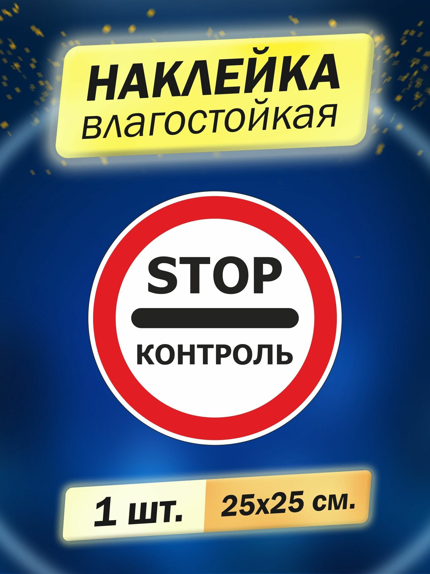 Наклейка "Stop контроль"