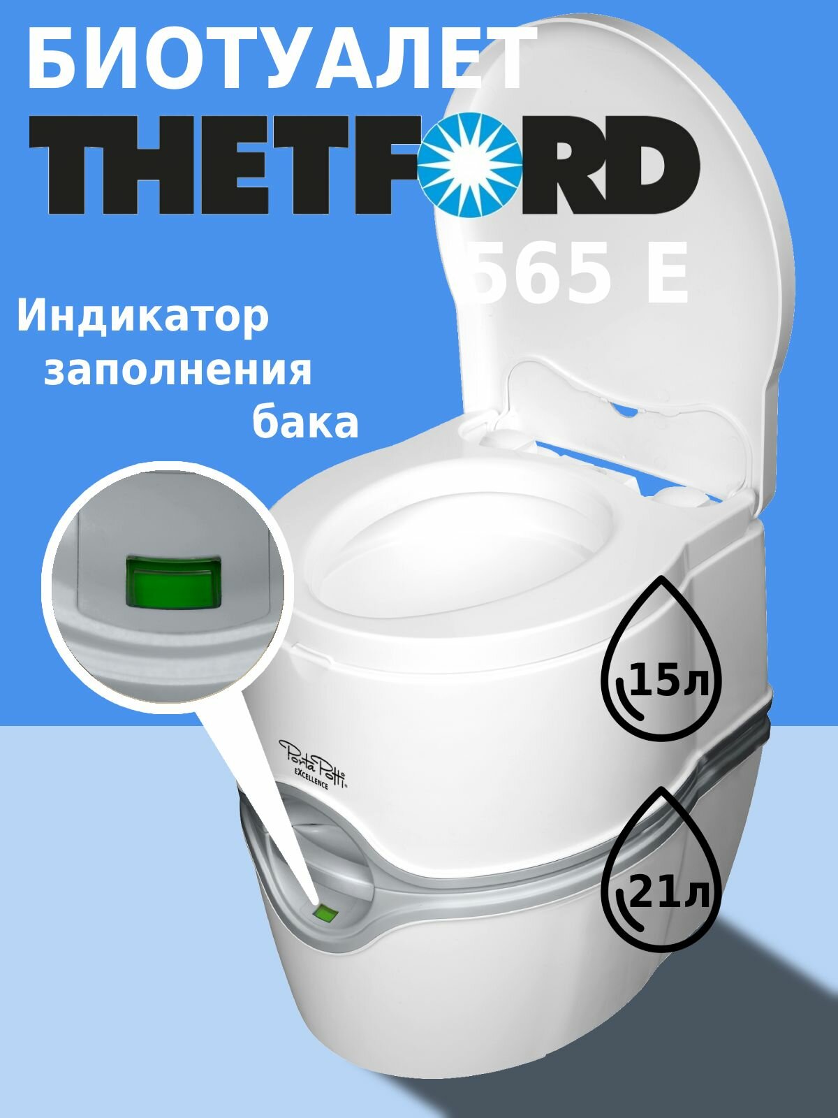 Биотуалет жидкостный Therford (Тетфорд) Porta Potti 565 E с высокой комфортной посадкой/ портативный, переносной туалет для дома и дачи, не требует канализации