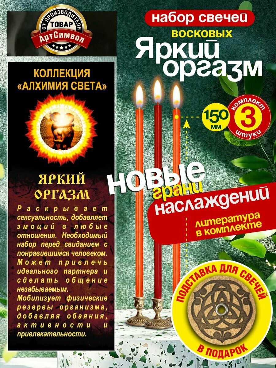 Свечи программные магические Яркий оргазм восковые, ритуальные