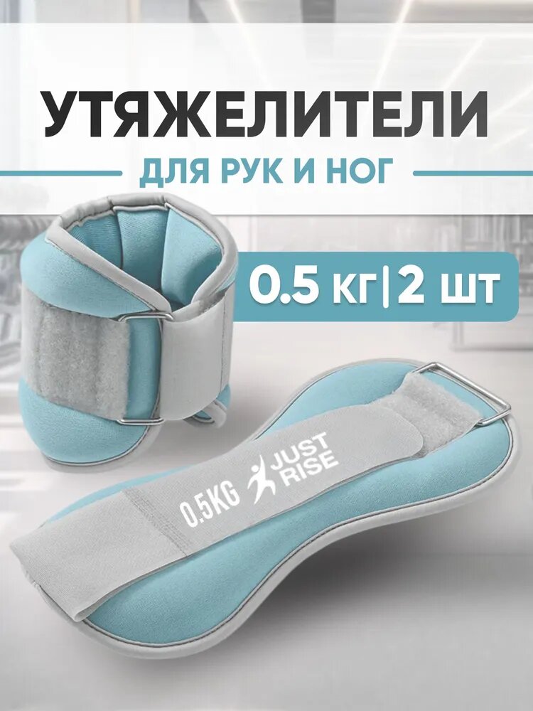 Утяжелители для ног и рук 0,5 кг, 2 шт JUSTRISE / Грузы для фитнеса и спорта, голубые, пара