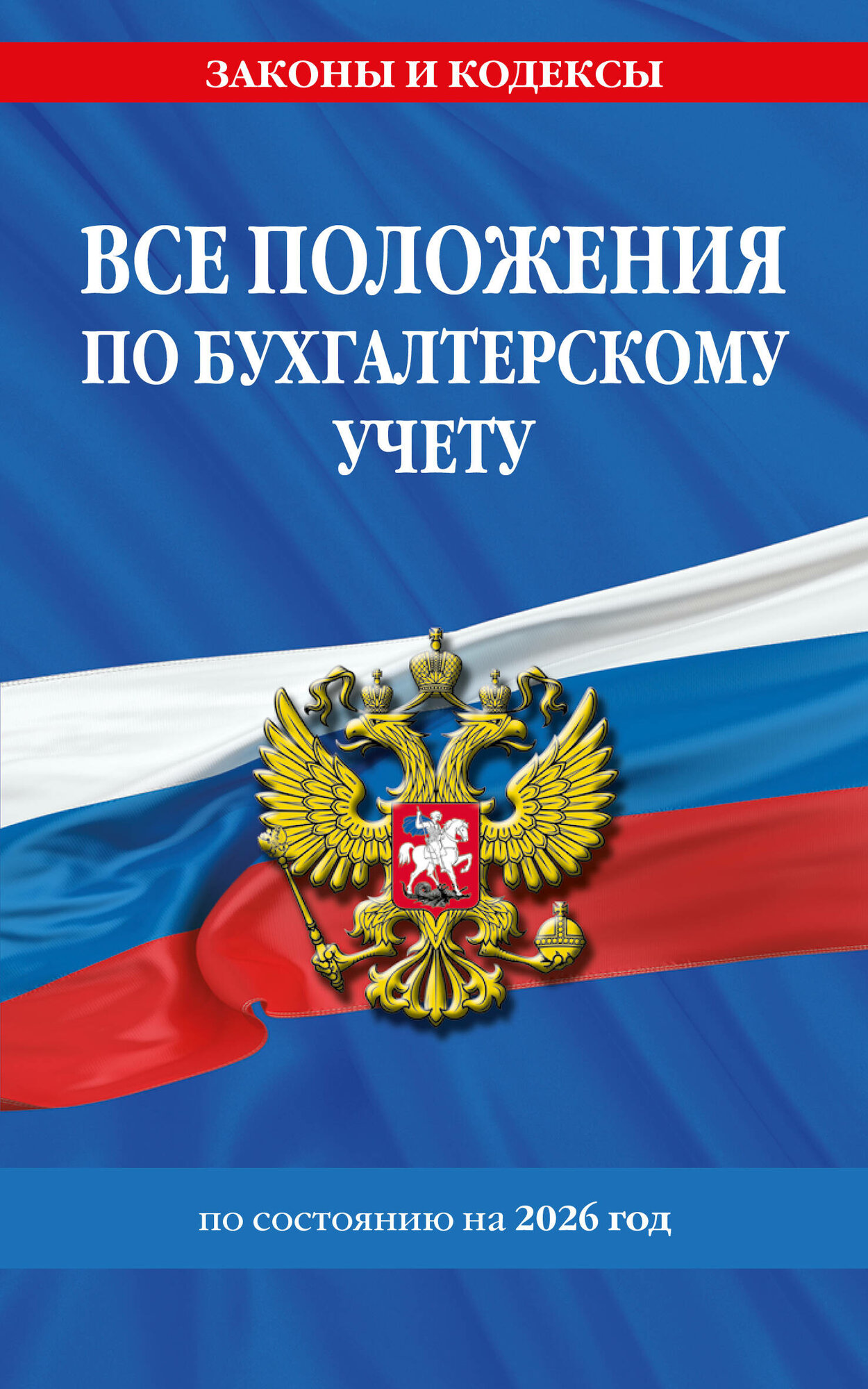 Все положения по бухгалтерскому учету на 2026 г.
