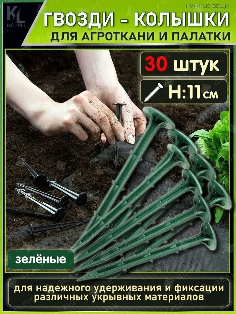 Гвоздь садовый30 х 30мм, Полипропилен, Пластик, 30 шт