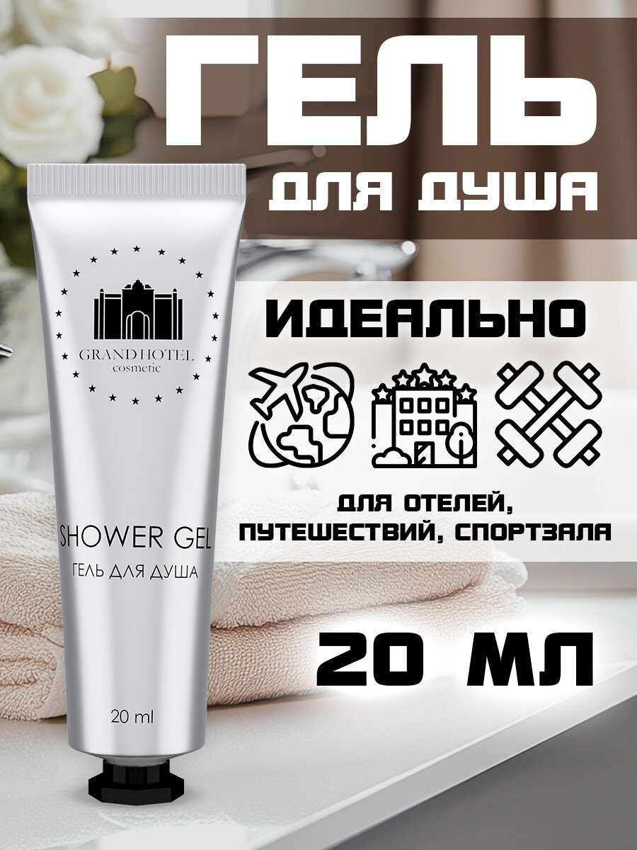 Гель для душа для тела GRAND HOTEL дорожный формат, для всех типов кожи, 20 мл