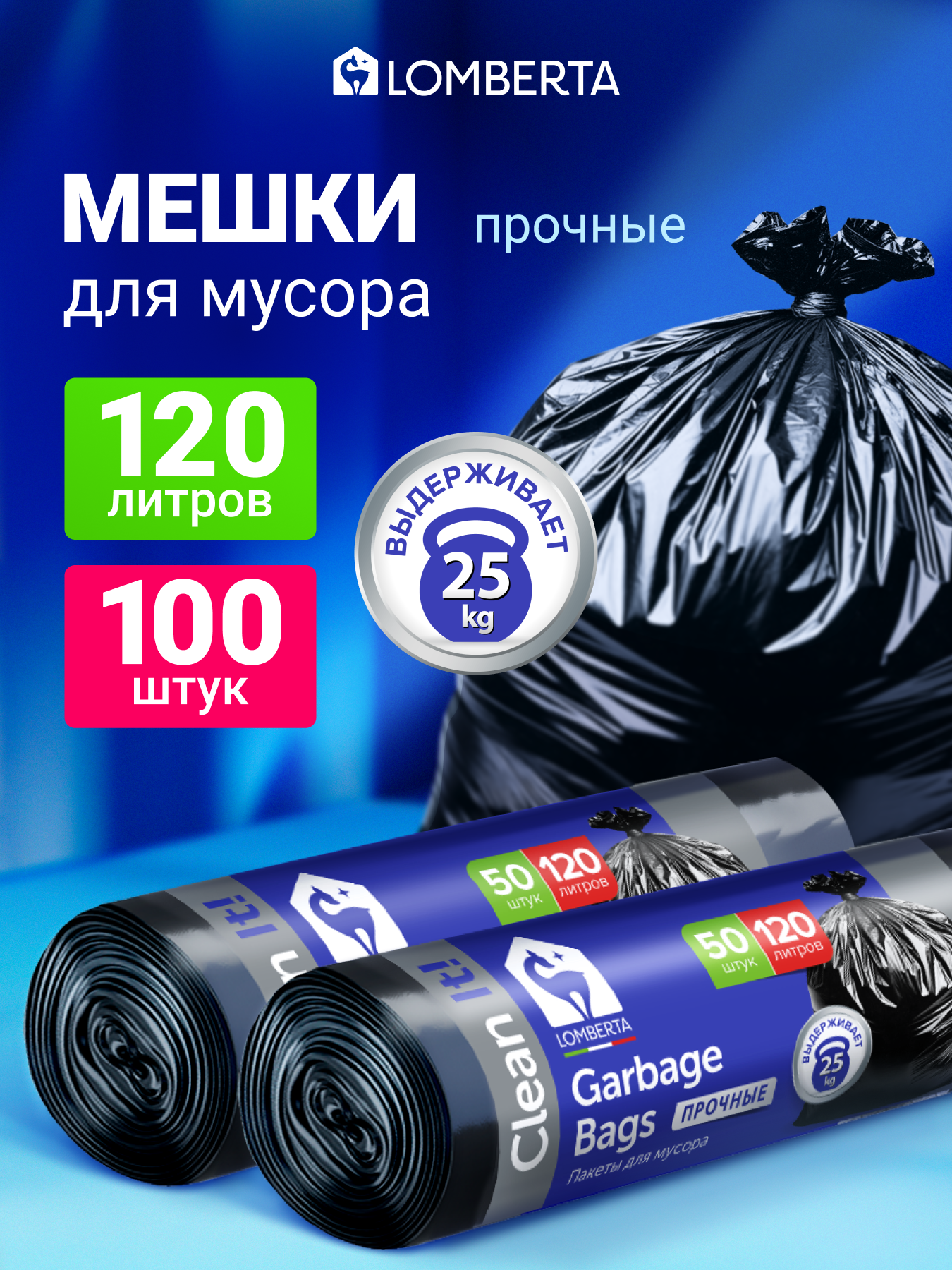 Lomberta Пакеты для мусора 120л 100 шт