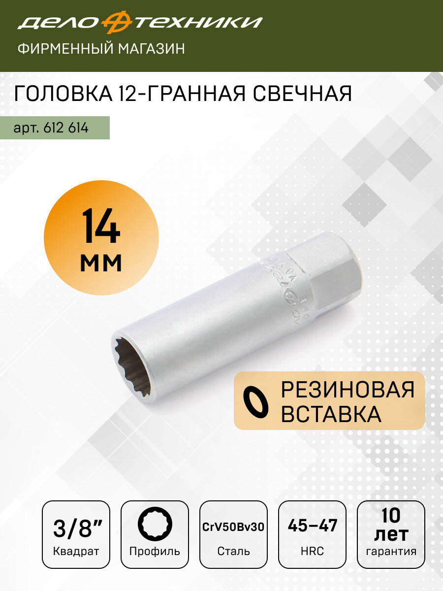 Головка двенадцатигранная свечная с резиновой вставкой 14 мм 3/8", Дело Техники, 612614