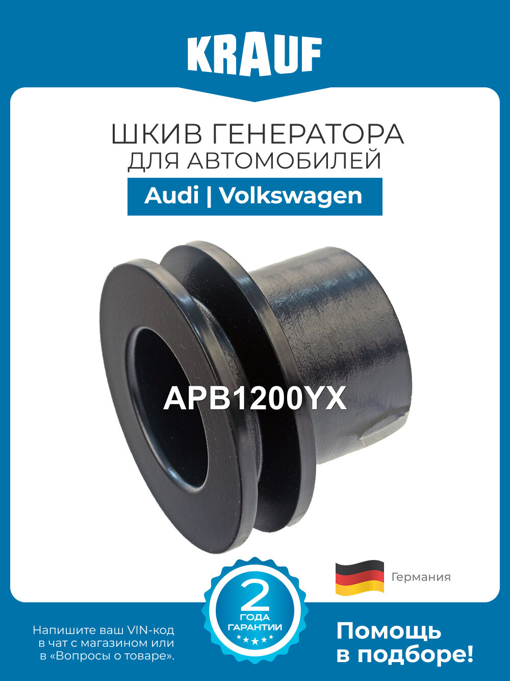Шкив генератора KRAUF APB1200YX для Audi 80, 90, Coupe; Volkswagen Caddy, Golf, Jetta, Passat, Scirocco