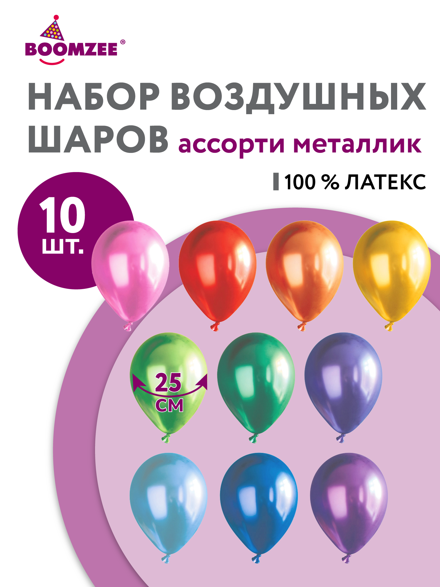 Набор воздушных шаров 10 шт. BOOMZE BLS-25 25 см 02-ассорти металлик
