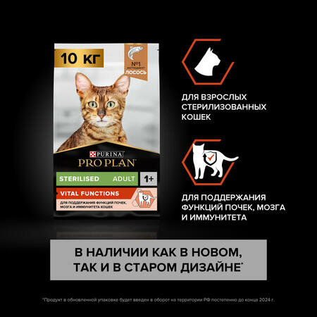 PRO PLAN Sterilised VITAL FUNCTIONS 10 кг сухой корм для взрослых стерилизованных кошек для поддержания функций почек, мозга и иммунитета, с высоким содержанием лосося