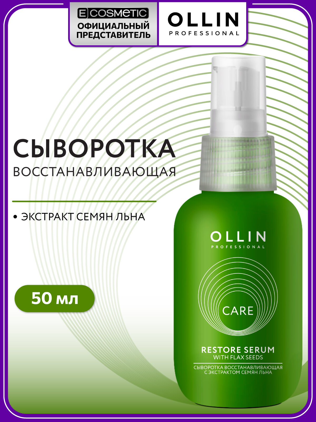 Спрей сыворотка для восстановления волос OLLIN PROFESSIONAL Care увлажняющая с экстрактом семян льна 50 мл