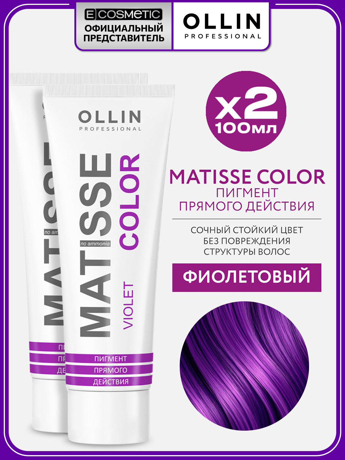 Пигмент прямого действия для волос OLLIN PROFESSIONAL Matisse Color фиолетовый 100 мл - 2 шт