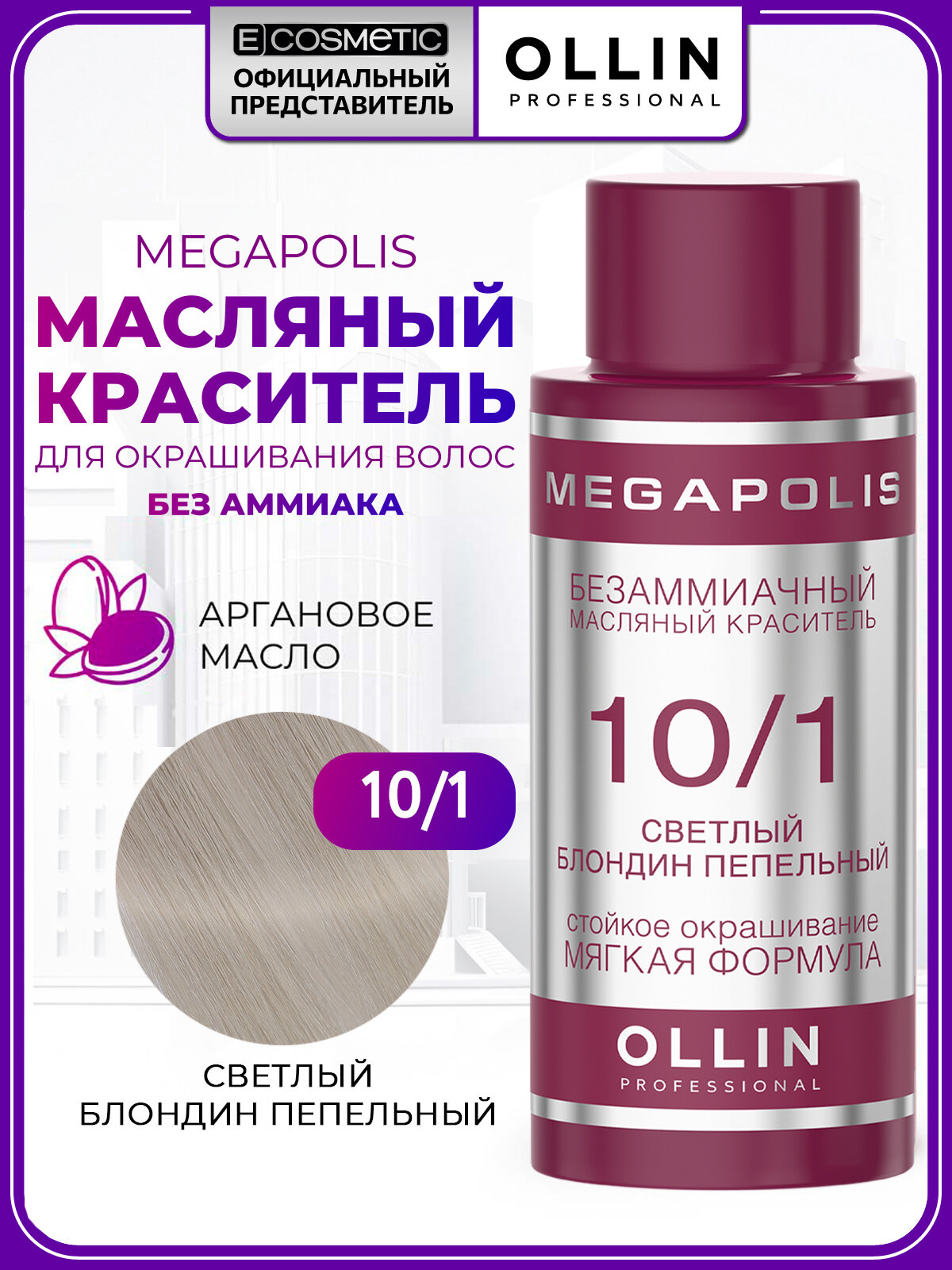 Краска для окрашивания волос OLLIN PROFESSIONAL Megapolis без аммиака 10.1 светлый блондин пепельный 50 мл