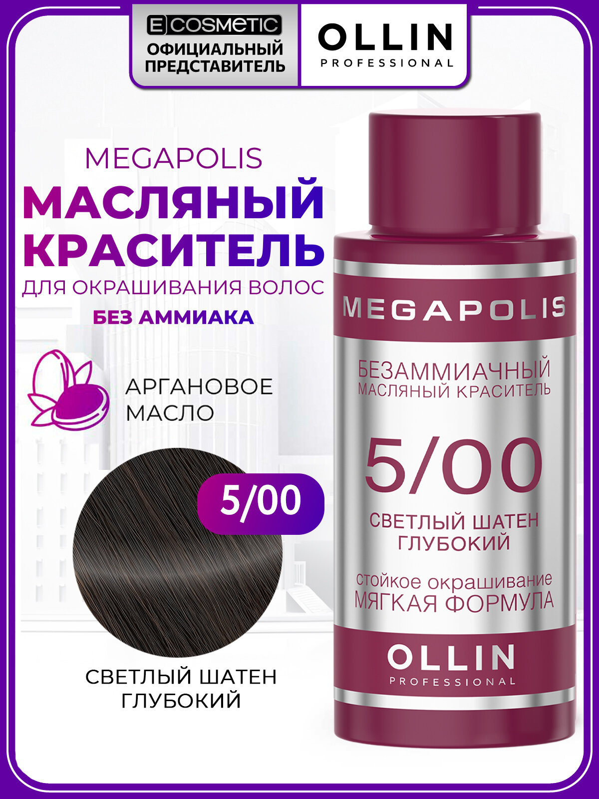 Краска для окрашивания волос OLLIN PROFESSIONAL Megapolis без аммиака 5.00 светлый шатен глубокий 50 мл