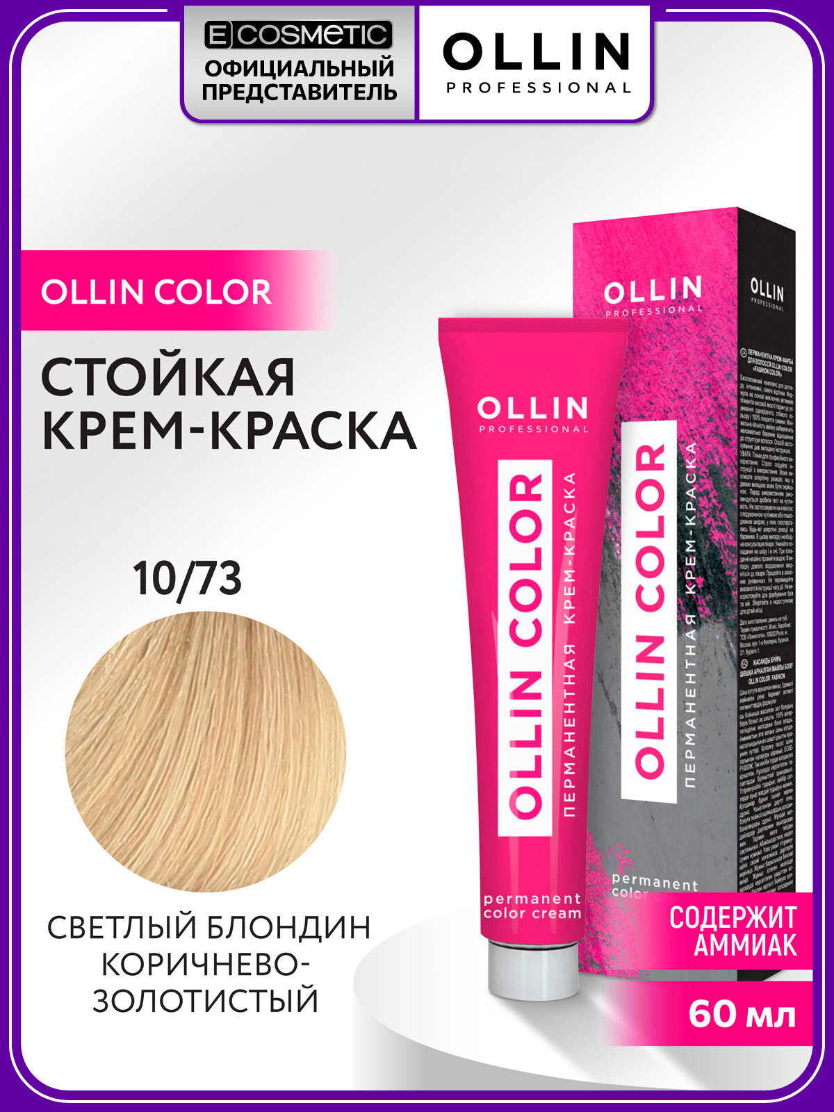 Краска для волос OLLIN PROFESSIONAL Ollin Color 10.73 светлый блондин коричнево-золотистый 60 мл
