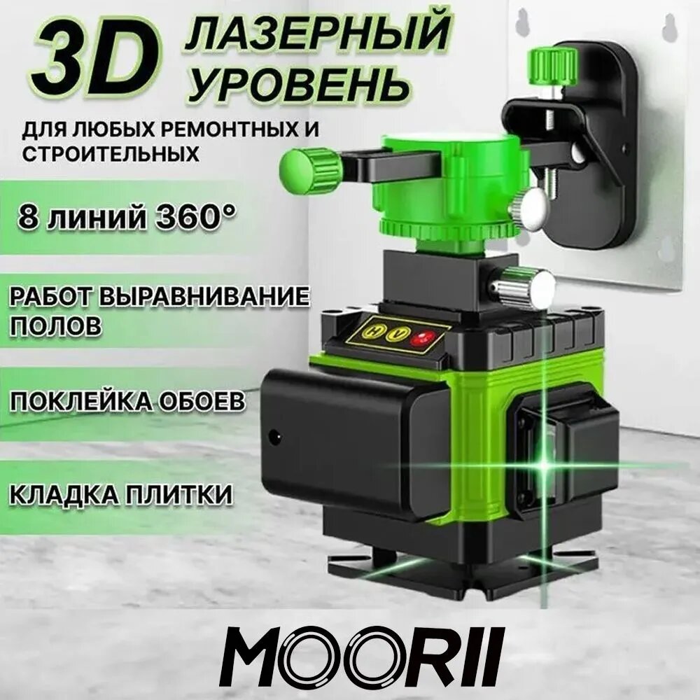Лазерный нивелир Зеленый луч 3D/8 линий 360° Дальность 30 м для ремонта и строительства