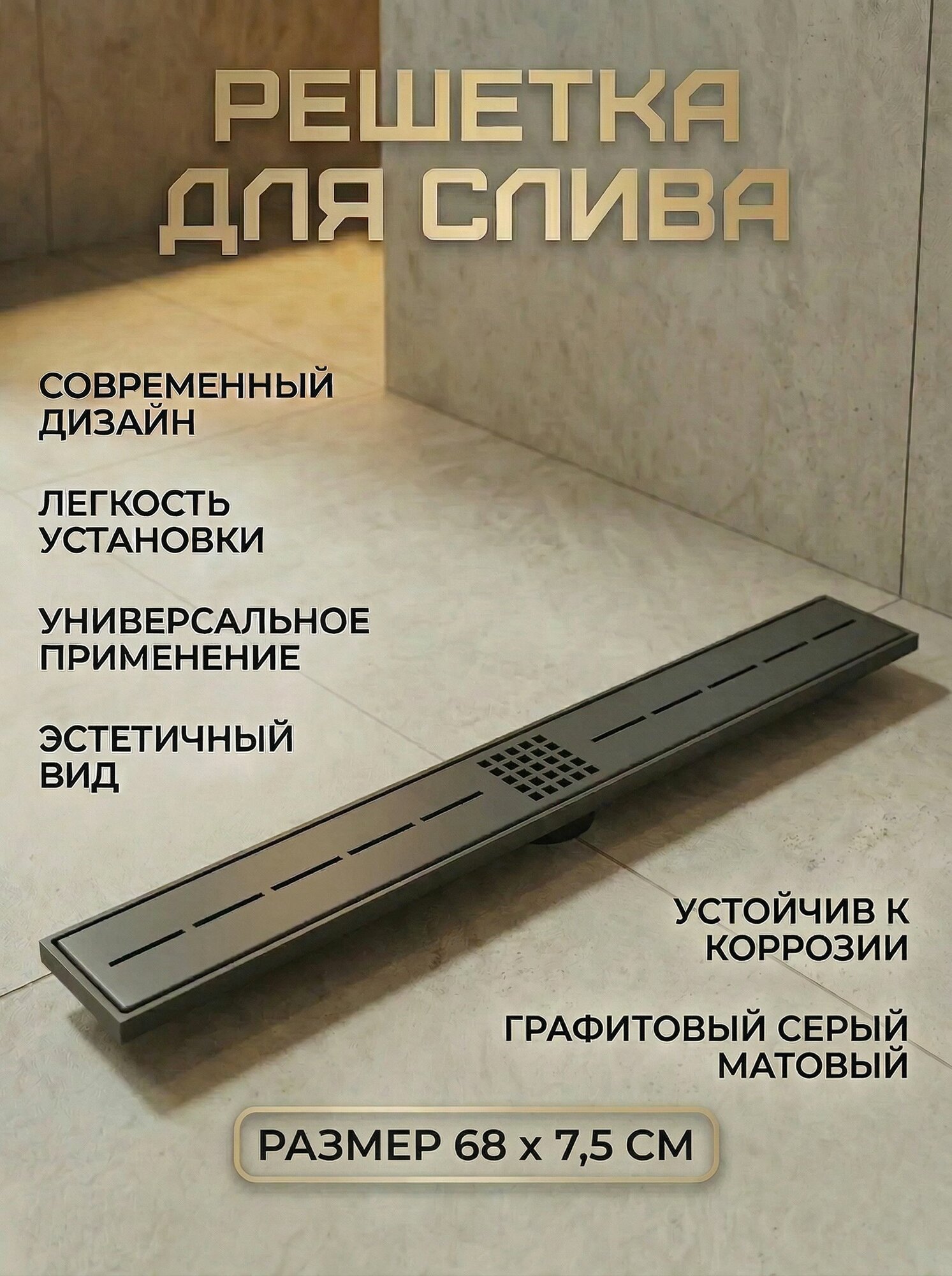 Решетка серая для поддонов Ideal Stone из нержавеющей стали, прямоугольник 68х7,5 см.