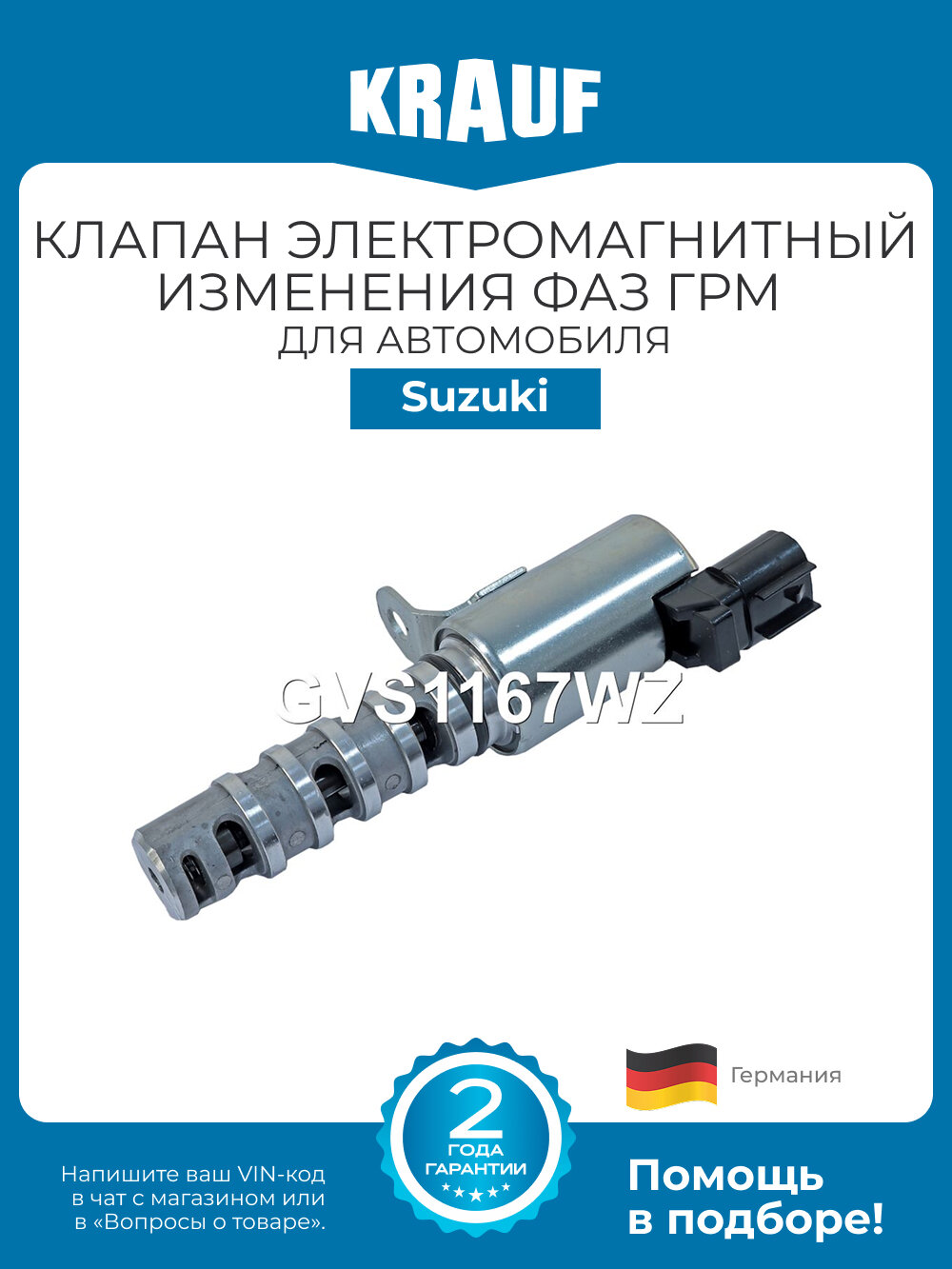 Клапан электромагнитный изменения фаз ГРМ Krauf GVS1167WZ для Suzuki New Vitara