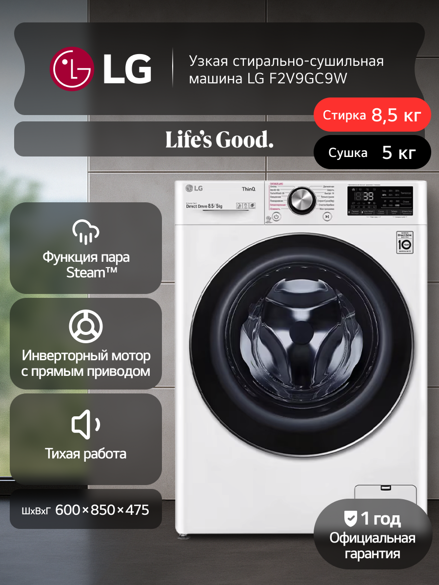 Стиральная машина LG F2V9GC9W с паром,1200 об/мин, 8.5 кг, 14 программ, дозагрузка белья, система AI DD, белая
