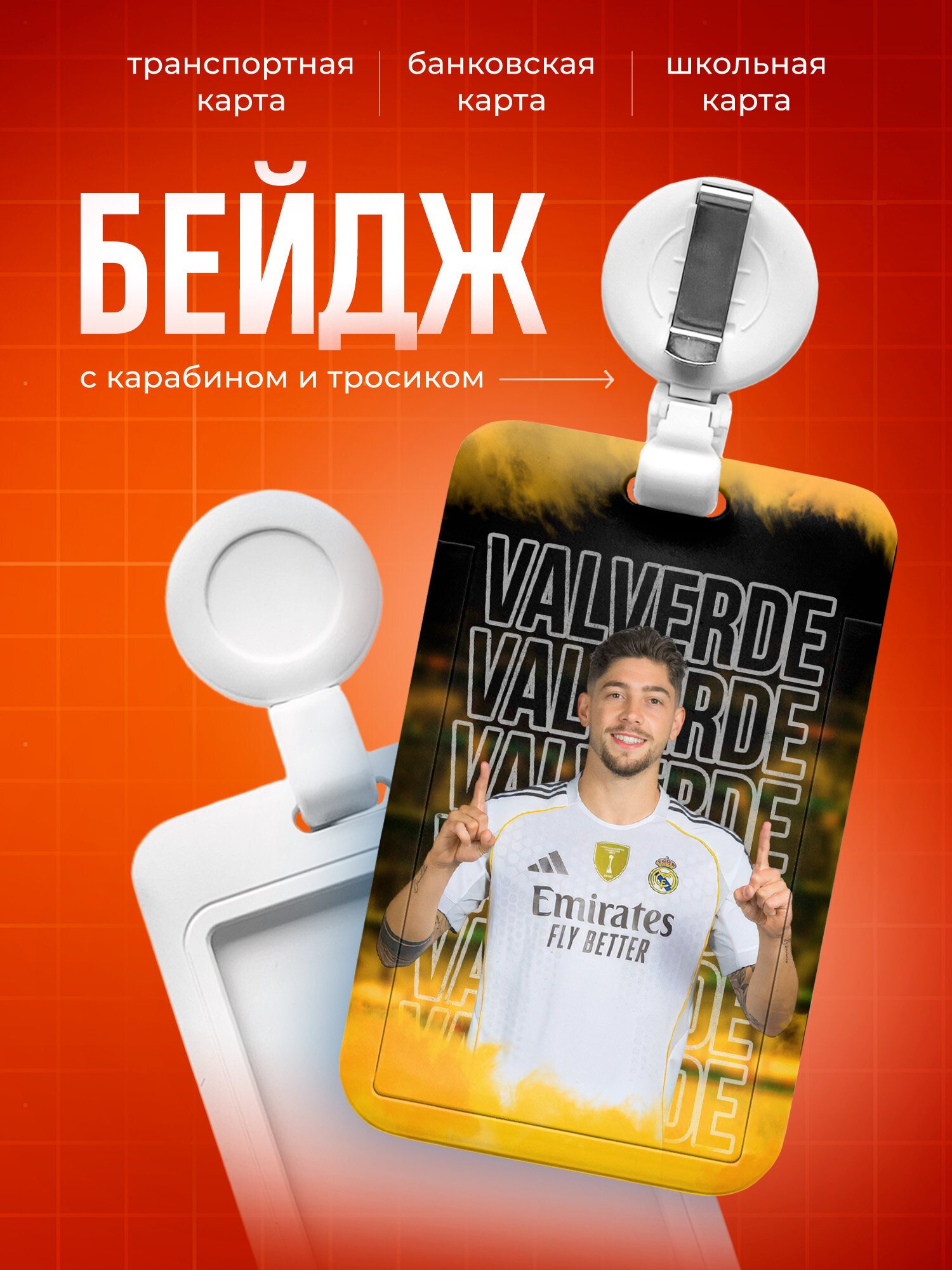 Бейдж чехол для пропуска, карты IREVIVE, с принтом Федерико Вальверде арт