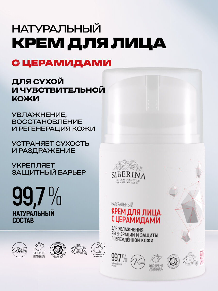 Siberina Натуральный крем для лица с церамидами для увлажнения, регенерации и защиты повреждённой кожи, 50 мл
