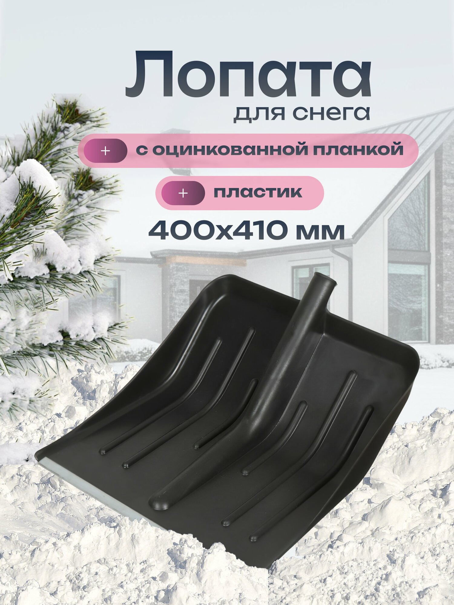 Лопата для снега пластик, с оцинкованной планкой, 430х440 мм, без черенка, тулейка 32 мм, черная, Метелица, М-4110