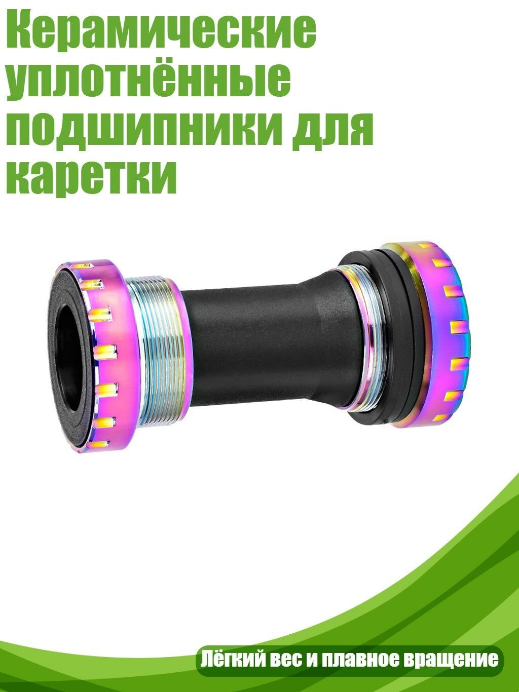 Керамические уплотнённые подшипники для каретки, цветная резьба 68-73 мм