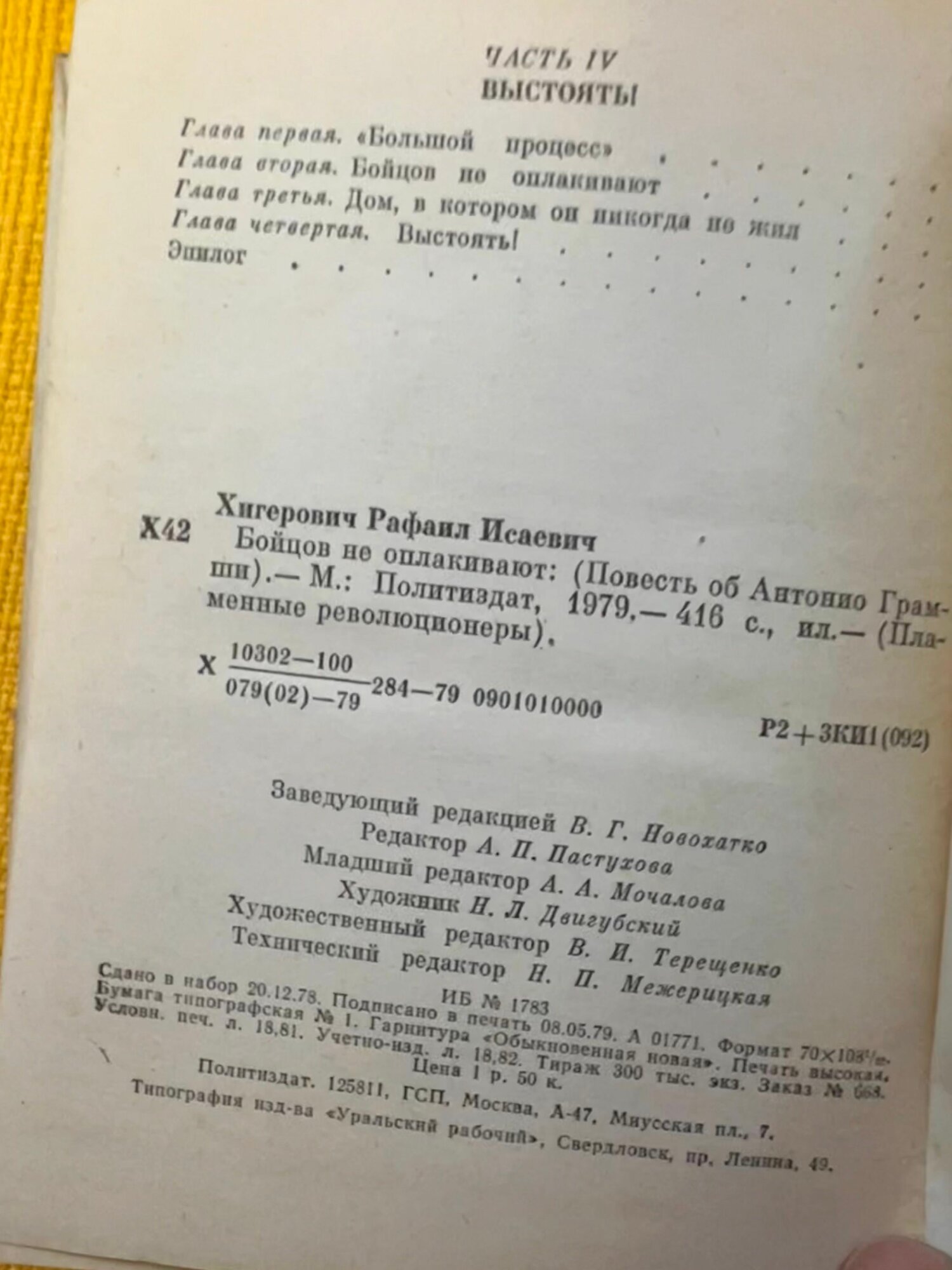 Книга "Бойцов не оплакивают" Р. И. Хигеровича, Политиздат, твердый переплет, 416 стр — фото 1