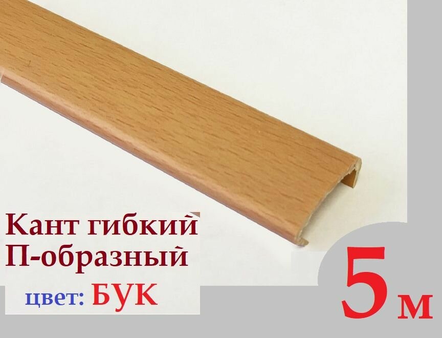 Мебельный П-образный профиль кант на ДСП 16мм, цвет: Бук, 5метров.