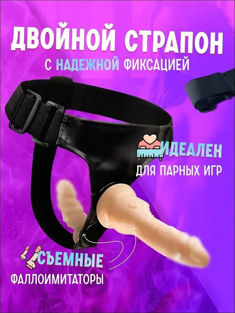 Страпон для анального секса с поясом, двойной