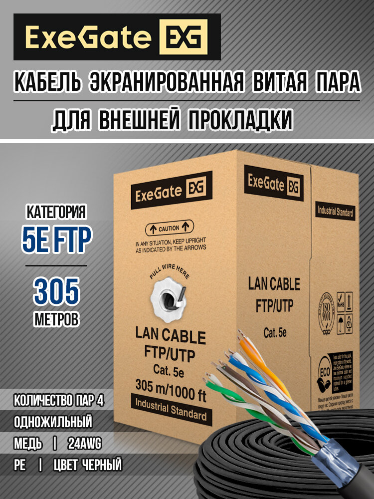 Кабель ExeGate FUTP4-C5e-CU-S24-OUT-PE-BK-305-FLUKE FTP 4 пары кат.5e медь, 24AWG, FLUKE® test pass, экран, внешн, без троса, бухта 305м, черн, PE EX256750RUS