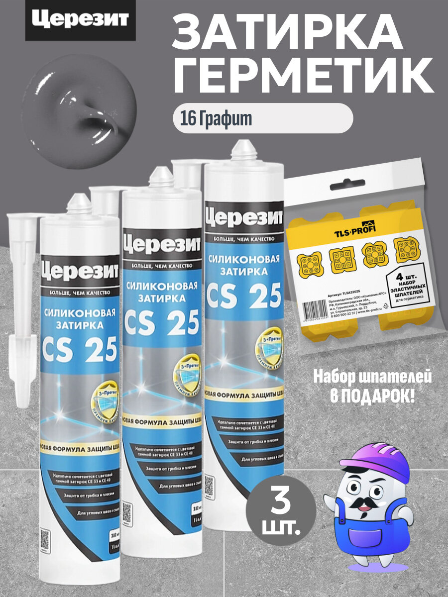 Набор церезит цветной герметик затирка CS25 (№16 Графит) 3шт