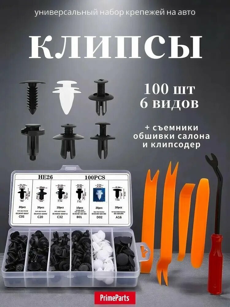Клипса крепежная автомобильная, 13 мм, 99 шт.