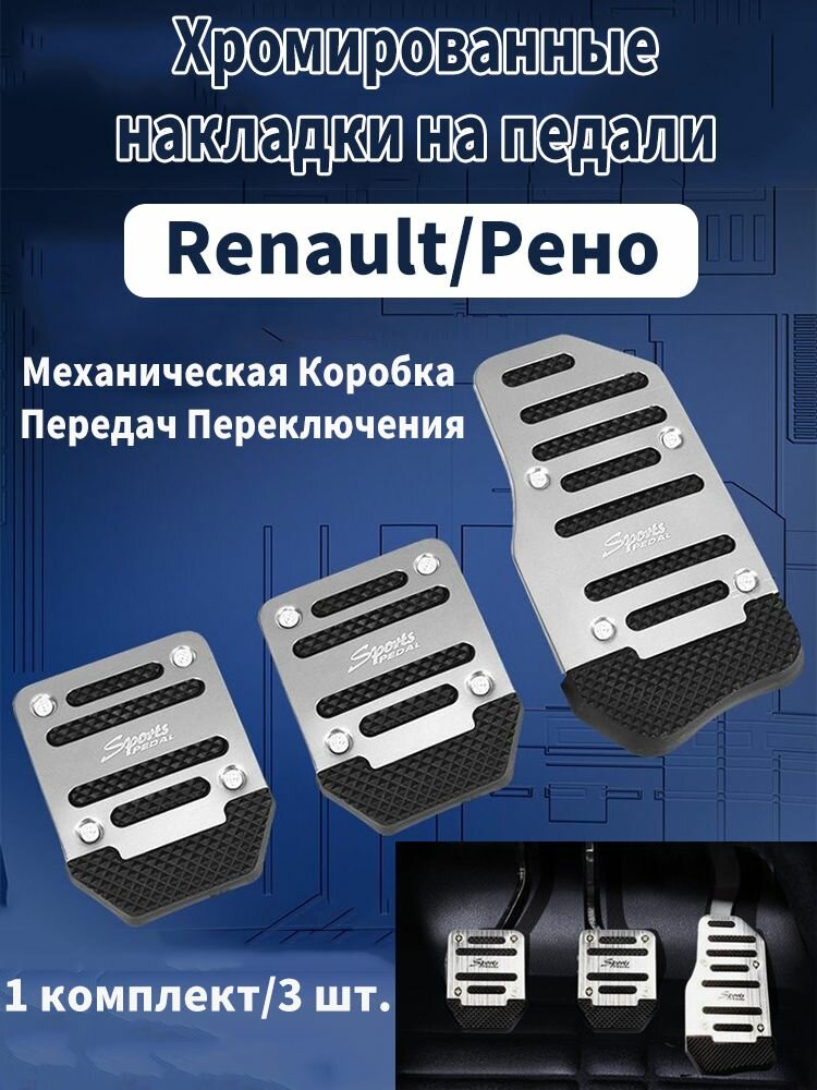 Renault/Рено Хромированные накладки на педали автомобиля, универсальные для МКПП , антискользящие, комплект 3 шт. (Газ-Тормоз-Сцепление)