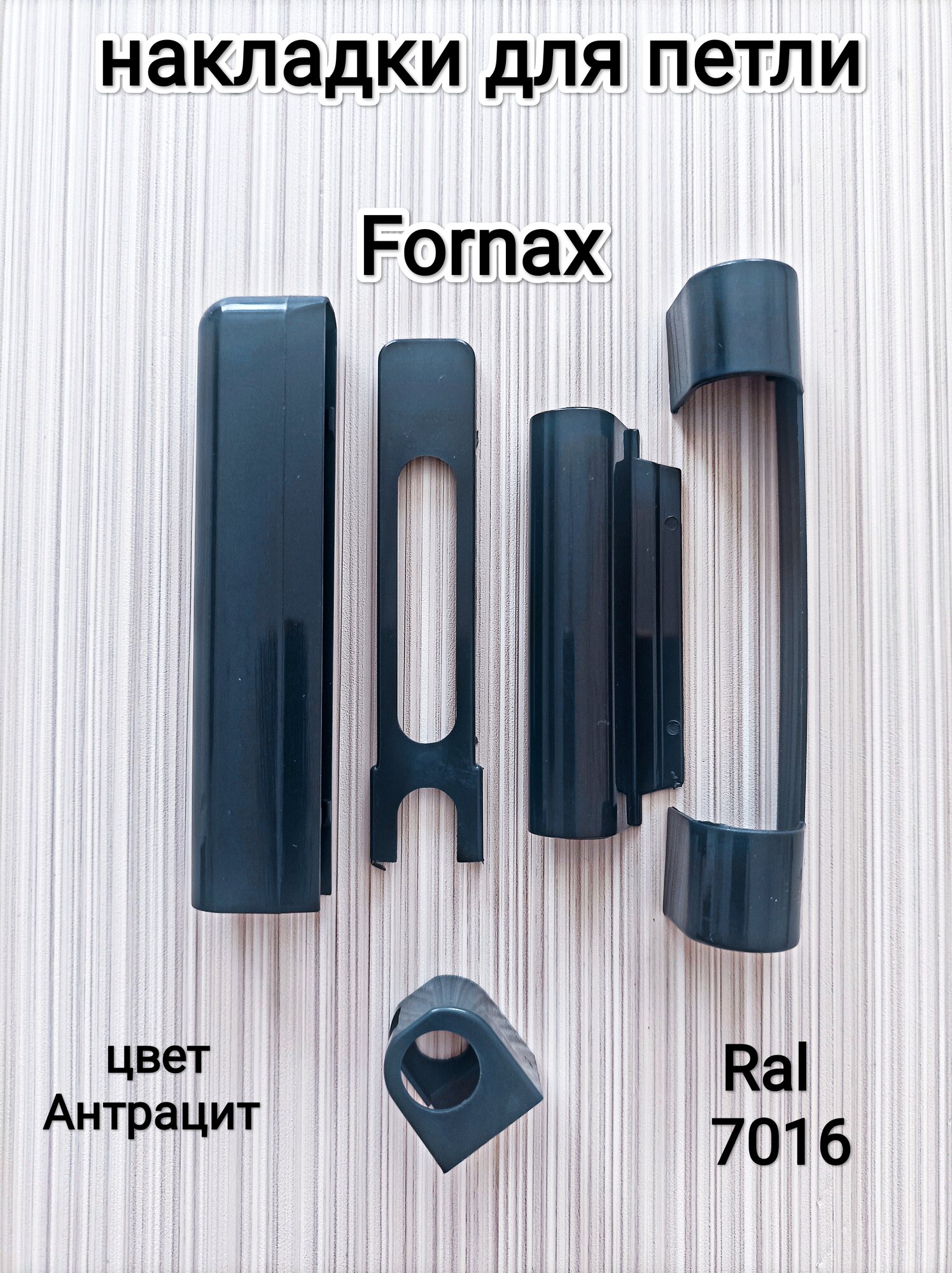 Накладки для петли Fornax на окно ПВХ/цвет Антрацит Ral 7016/ комплект на 1 створку