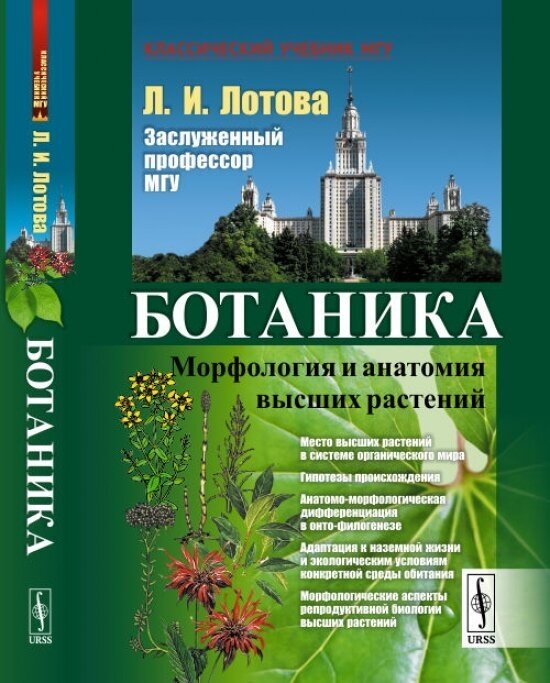 Ботаника: Морфология и анатомия высших растений