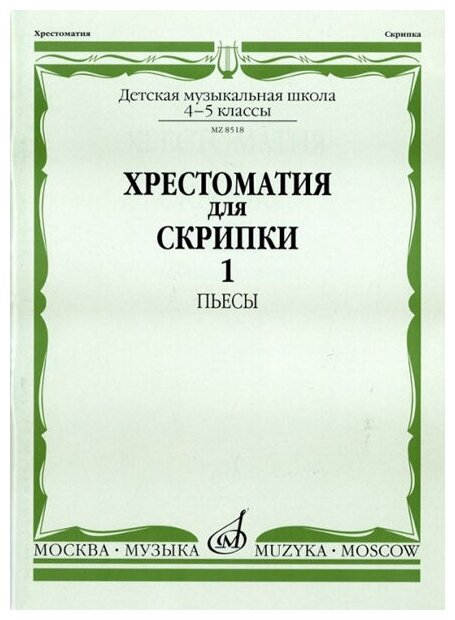 08518МИ Хрестоматия для скрипки: 4-5 кл. ДМШ. Часть 1: Пьесы, Издательство «Музыка»