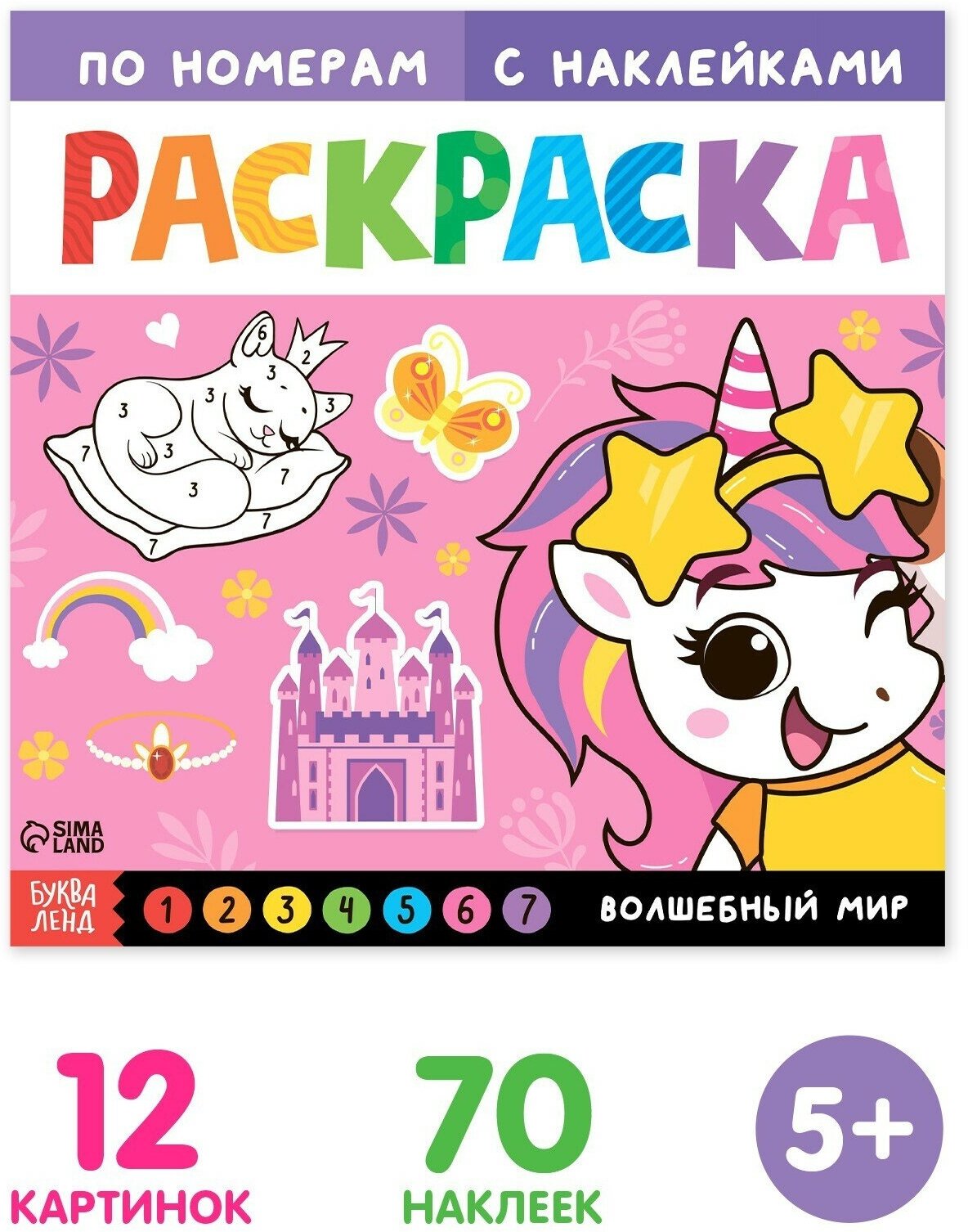 Раскраска по номерам с наклейками «Волшебный мир», 16 стр, 7088512