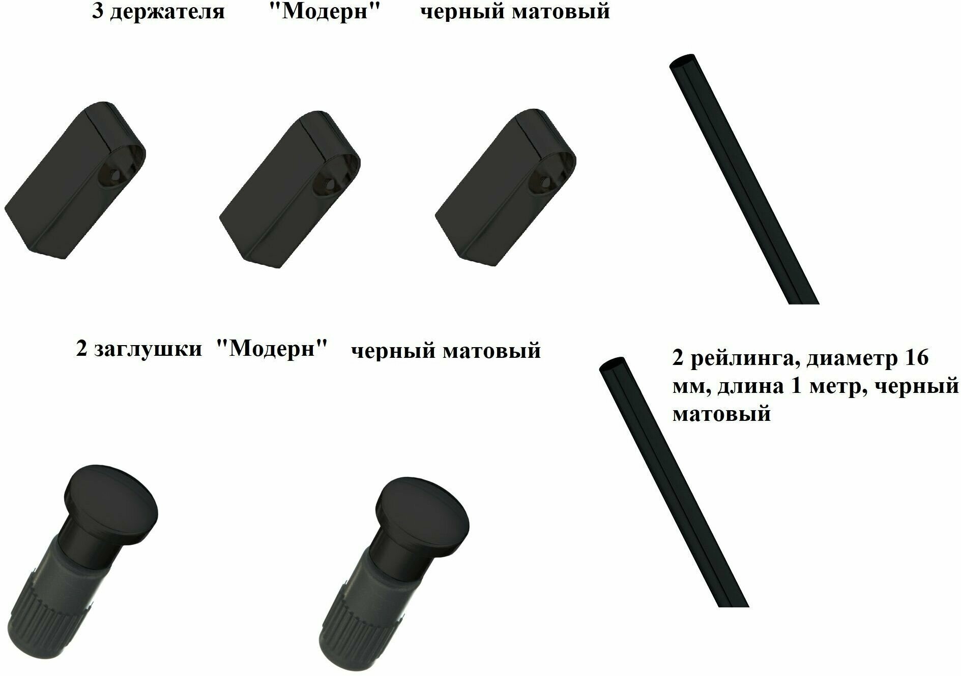 Рейлинг с крепежем Модерн, матовый черный (3 опоры, 2 заглушки, 2 рейлинга)