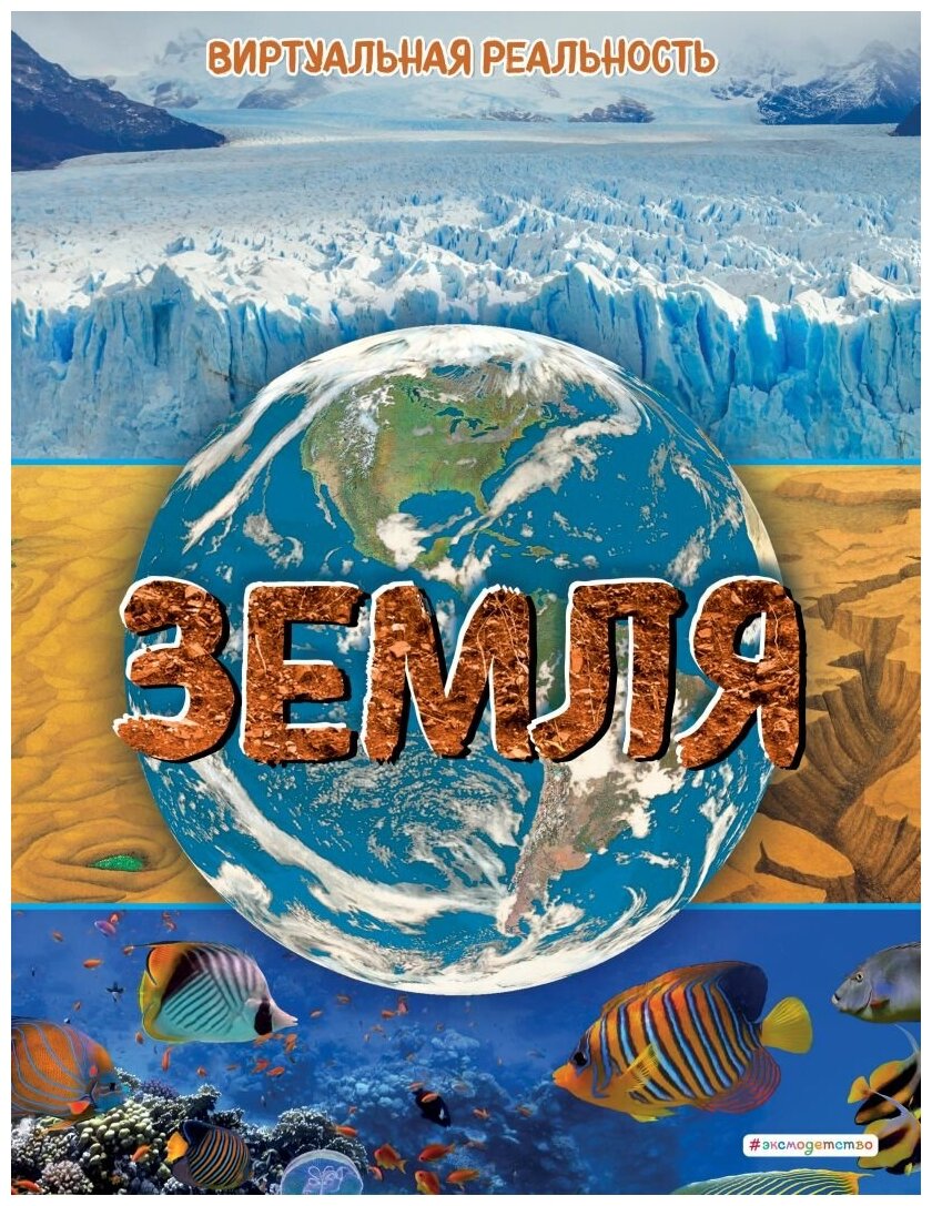 Земля Виртуальная реальность Энциклопедия Джонсон Маркус 12+
