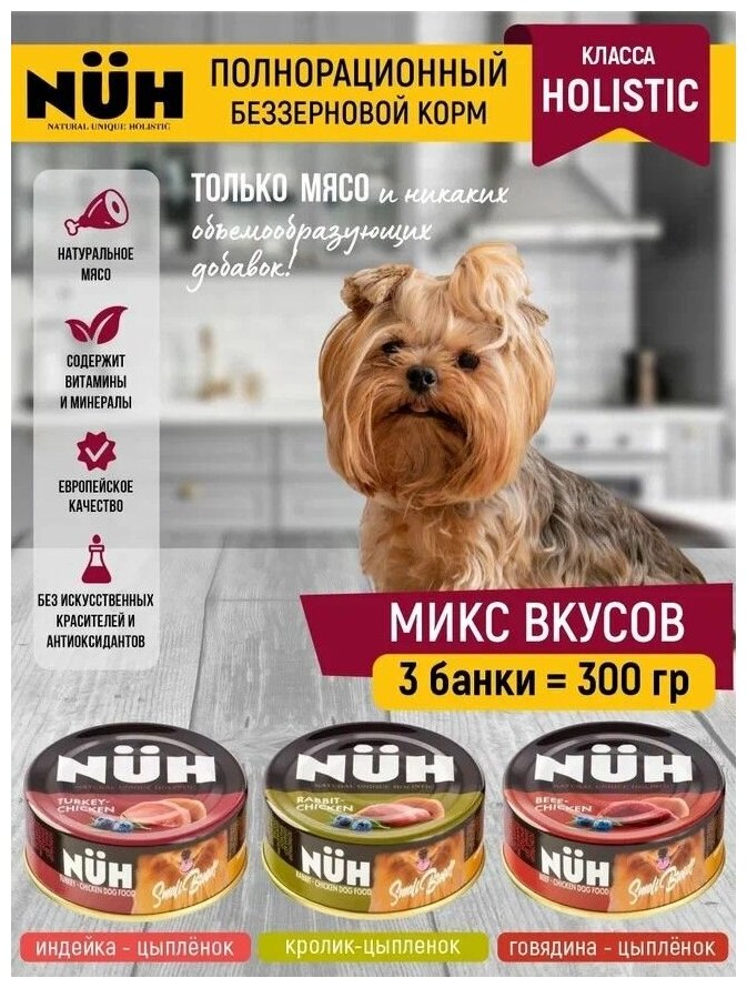 Беззерновой влажный корм холистик для собак (индейка , говядина , кролик и цыпленок. 100 гр. NUH ключ) Набор 3 шт.