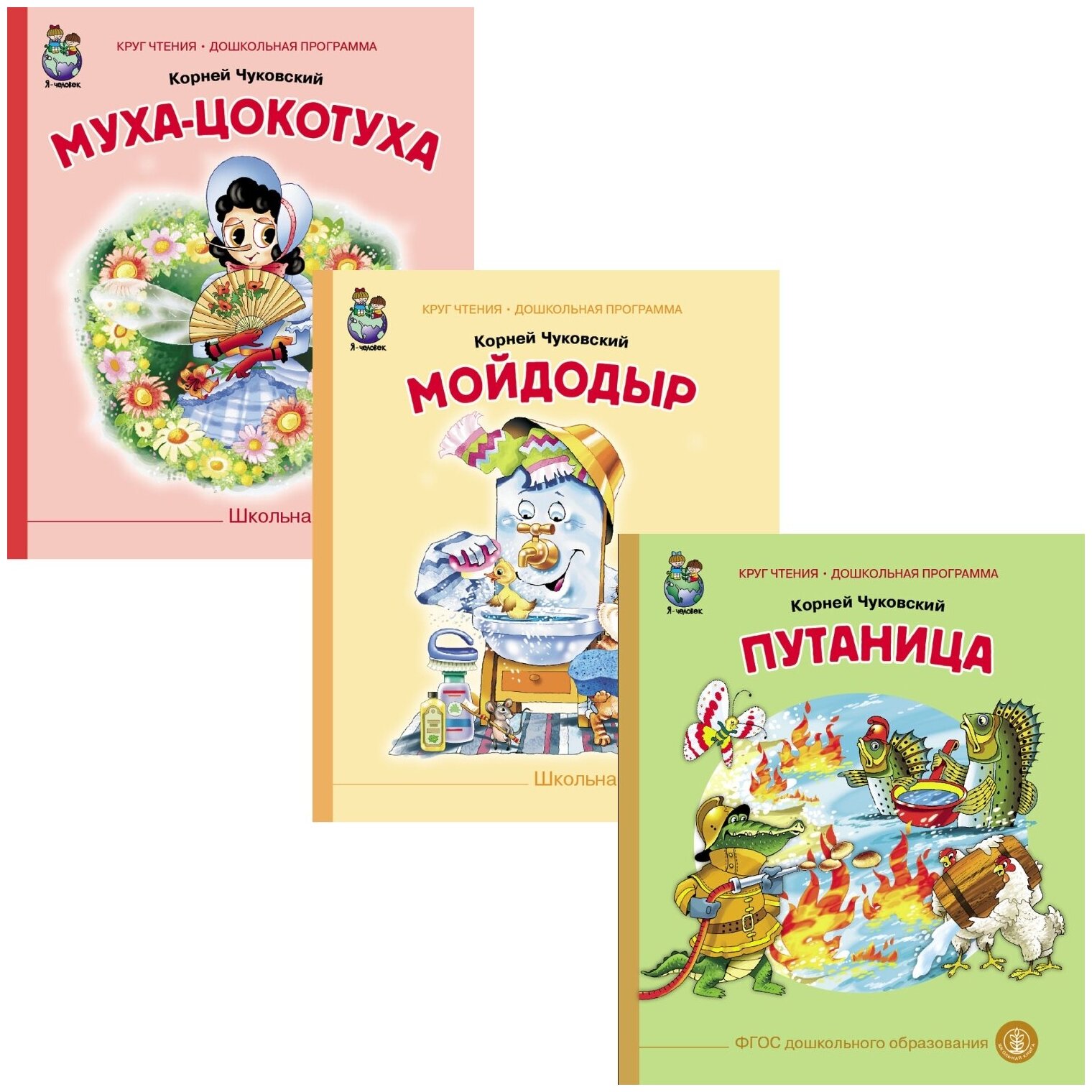 Чуковский К. И. Сказки и стихи: Мойдодыр. Муха-Цокотуха. Путаница. Комплект из 3 книг