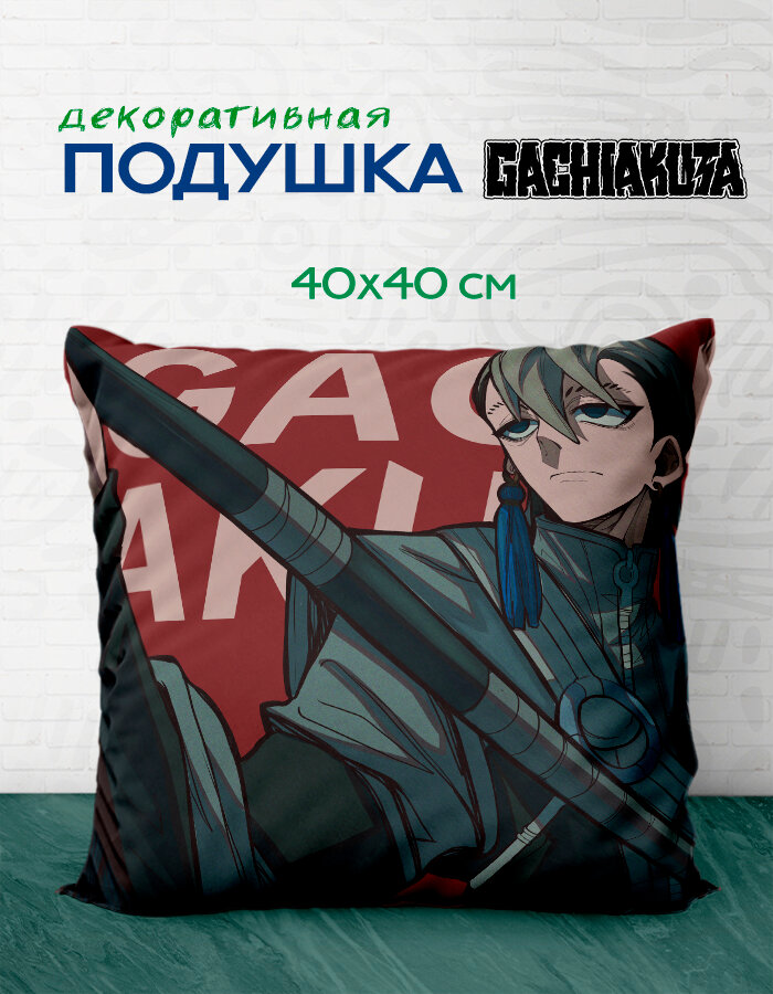 Подушка аниме Гачиакута (Gachiakuta) Занка