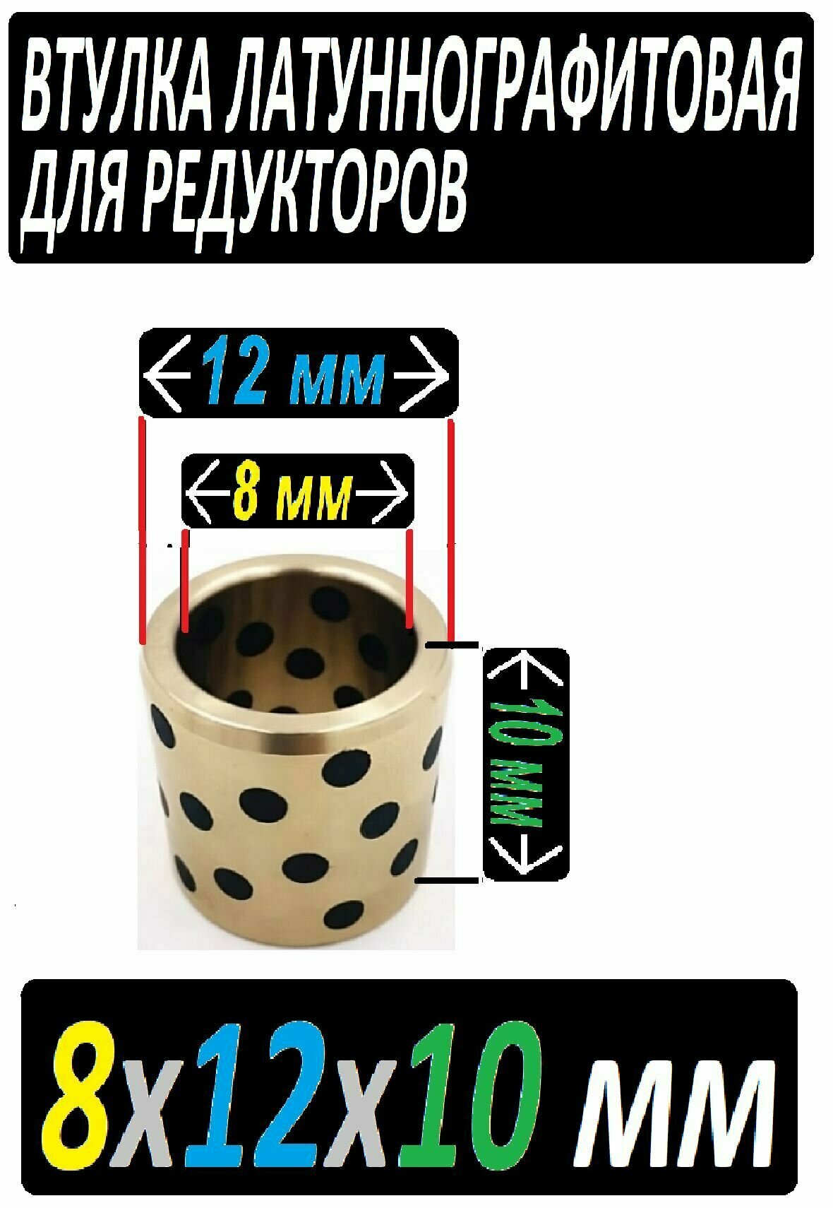 Втулка латуннографтиовая 8x12x10 мм, универсальная - 1 штука